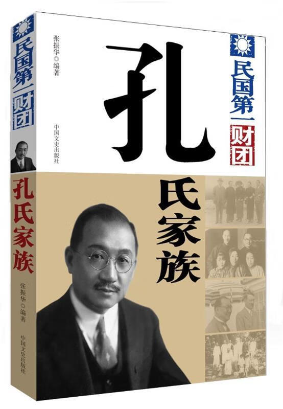 民国财团--孔氏家族【，放心购买】