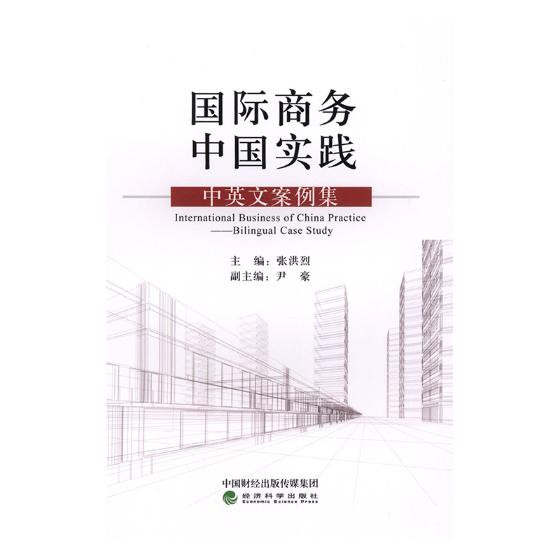 商务中国实践:中英文案例集:bilingual case study 管理 张洪烈主编 经济科学出版