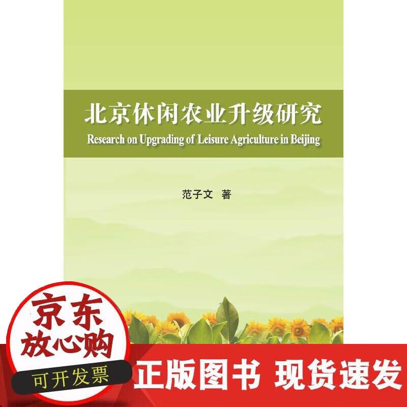 【现货】北京休闲农业升级研究