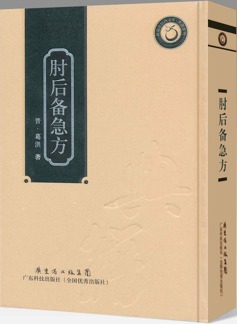 肘后备急方