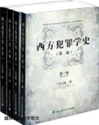 西方犯罪学史（第2版）（全4册）,吴宗宪著,中国人民公安大学出版社,9787565301186