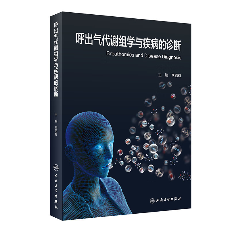 呼出气代谢组学与疾病的诊断