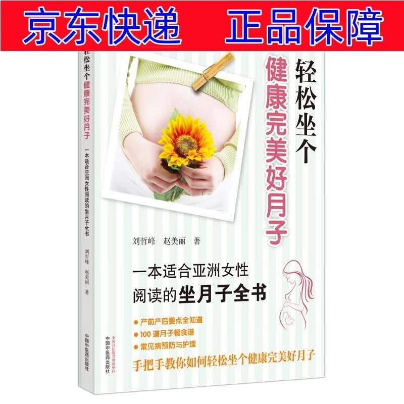 轻松坐个健康完美好月子 孕产妇保健类书籍 产育儿书籍