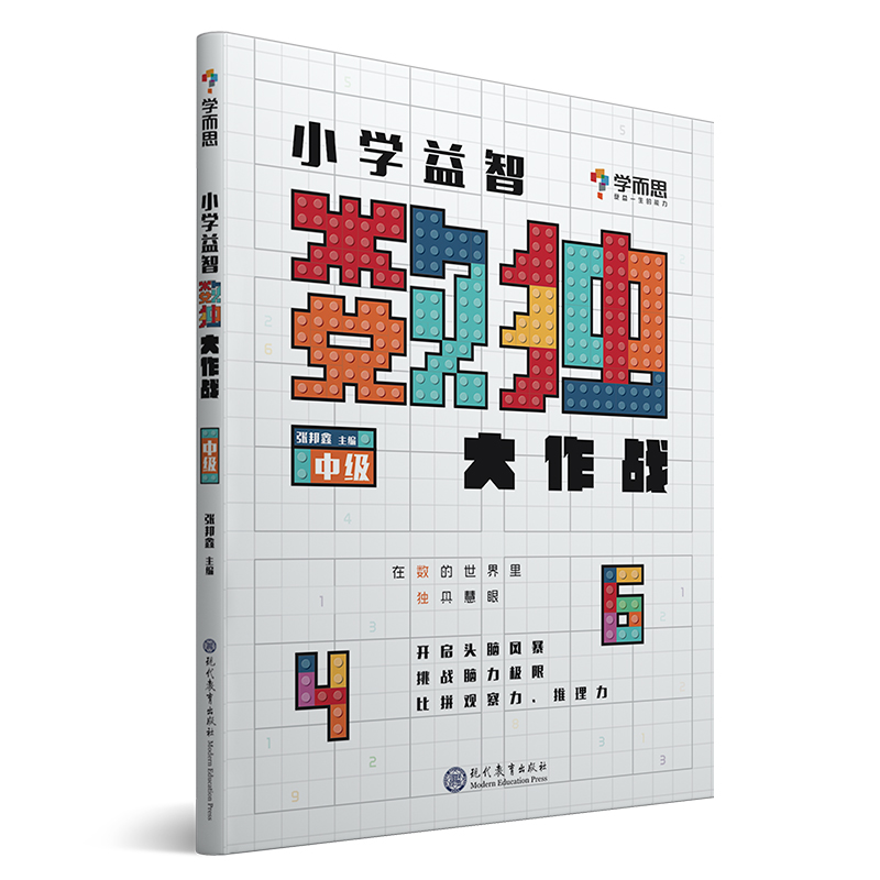 学而思小学益智数独大作战初级中级高级3册成人数独训练九宫格儿童填字游戏 智力开发数学XJ 中级