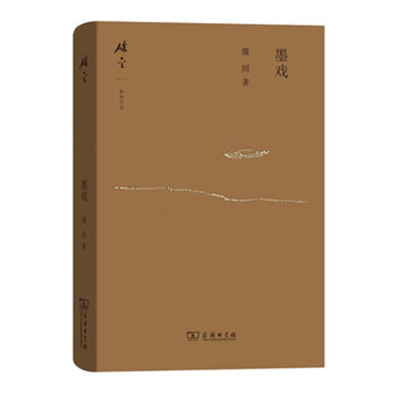 墨戏(碎金文丛4)