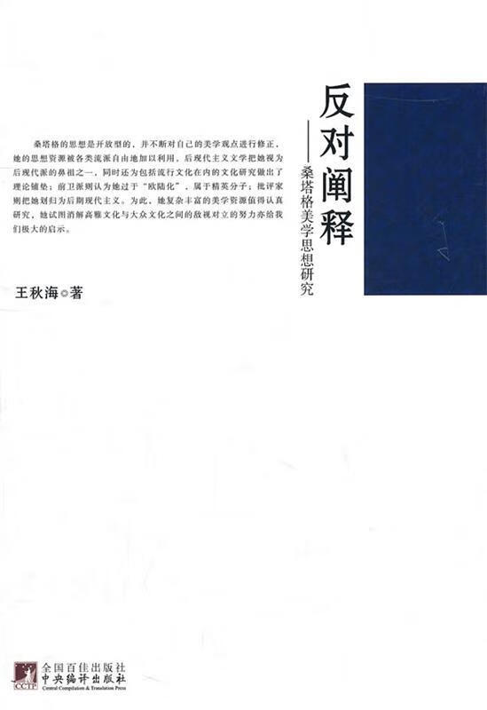 反对阐释 王秋海
