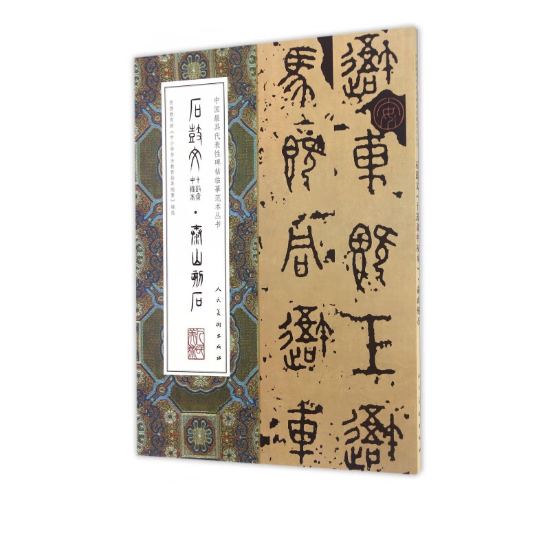 石鼓文<十鼓斋中权本>泰山刻石/中国最具代表性碑帖临摹范本丛书
