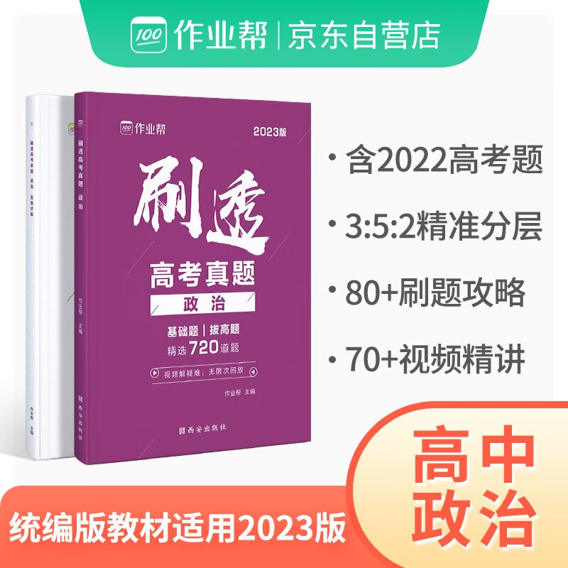 高中刷真题2023版作业帮刷透高考真题 政治 高一高二高三高考高中总复习刷题练习册真题详解全刷
