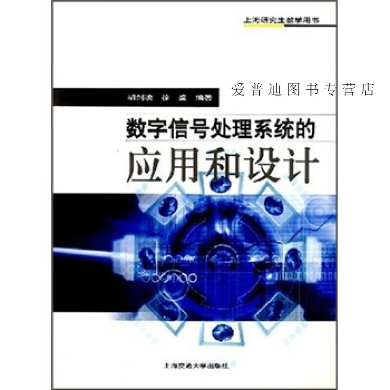 数字信号处理系统的应用和设计/胡剑凌，徐盛+ 胡剑凌、徐盛【，放心购买】