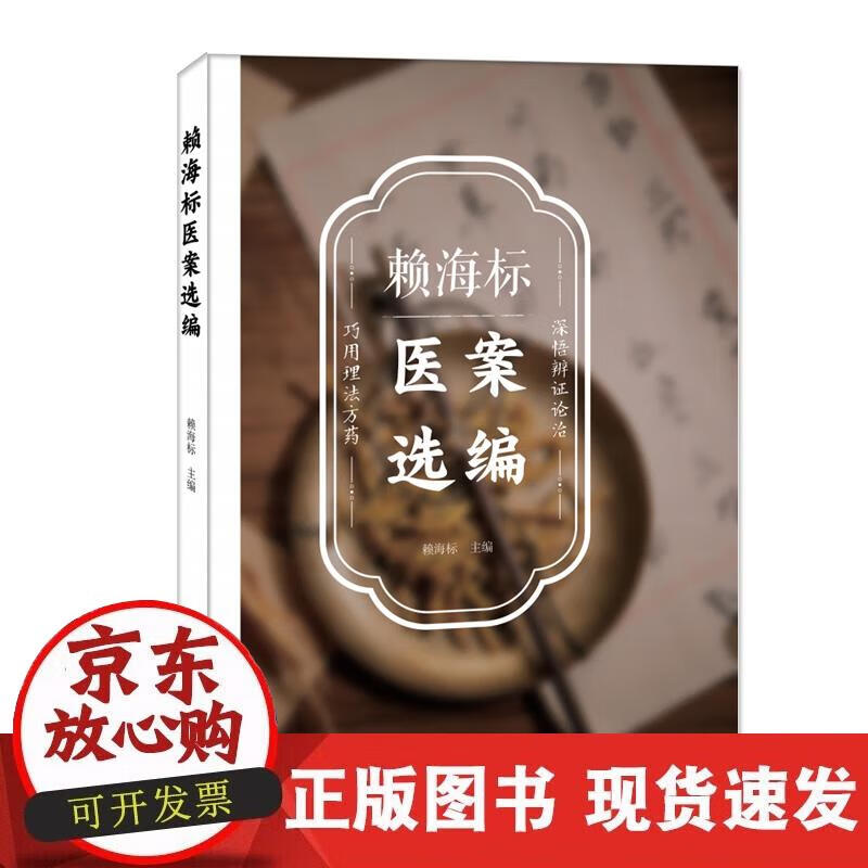 【现货】赖海标医案选编