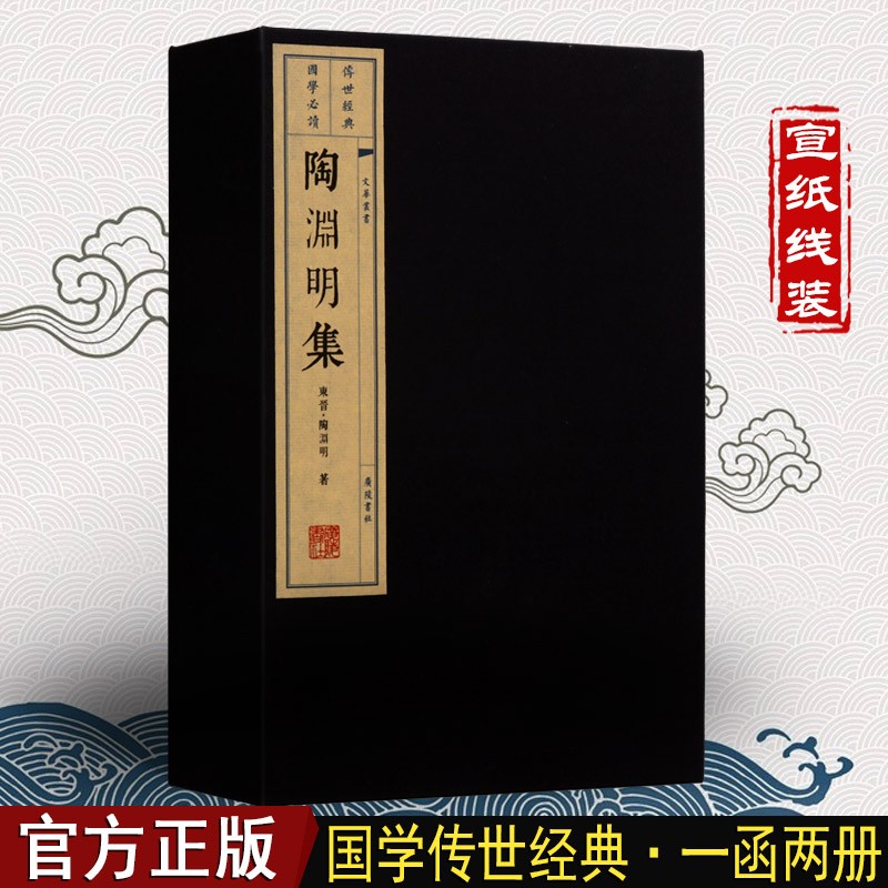 陶渊明集 陶渊明诗集 繁体竖排 宣线装书 一函二册 国学经典古籍 文化丛书系列 广陵书社