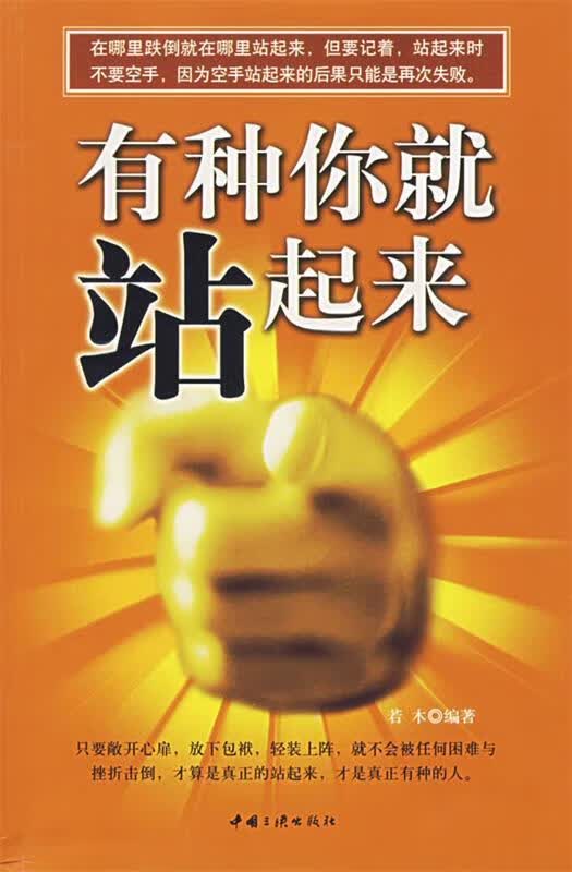有种你就站起来【好书，下单速发】