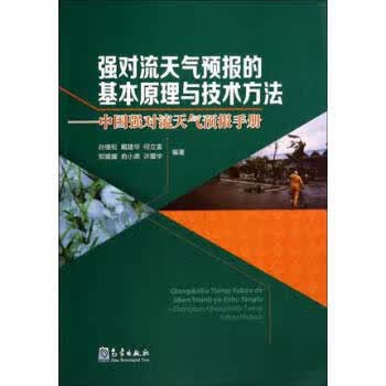 强对流天气预报的基本原理与技术方法—中国强对流天气预报手册