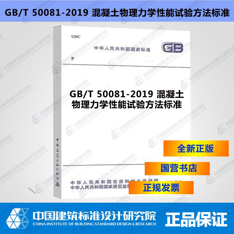 GB/T50081-2019混凝土物理力学性能试验方法标准
