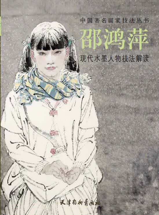 邵鸿萍现代水墨人物技法解读【，放心购买】