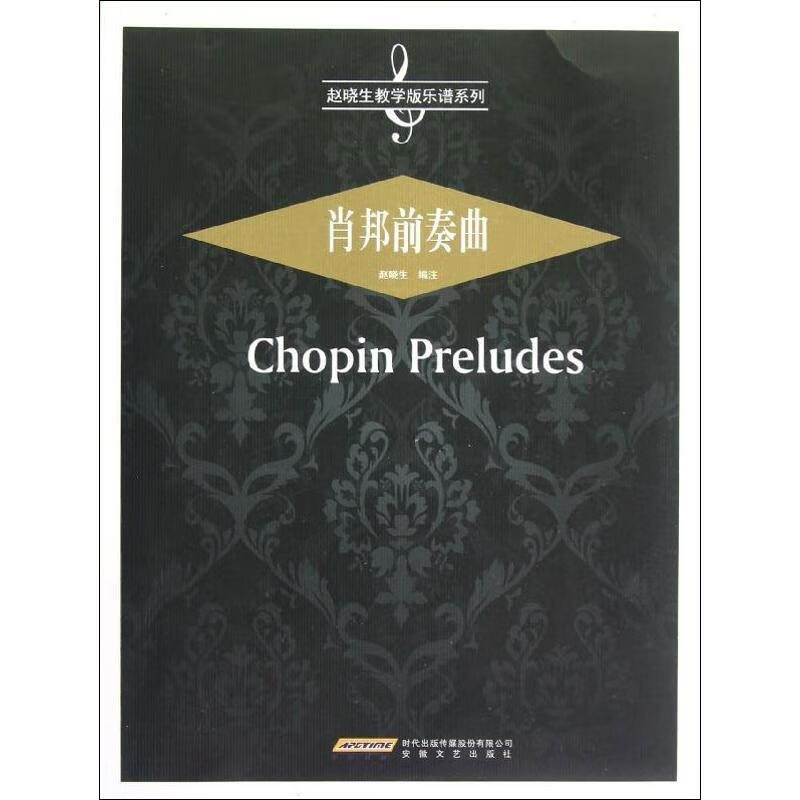 肖邦前奏曲 赵晓生