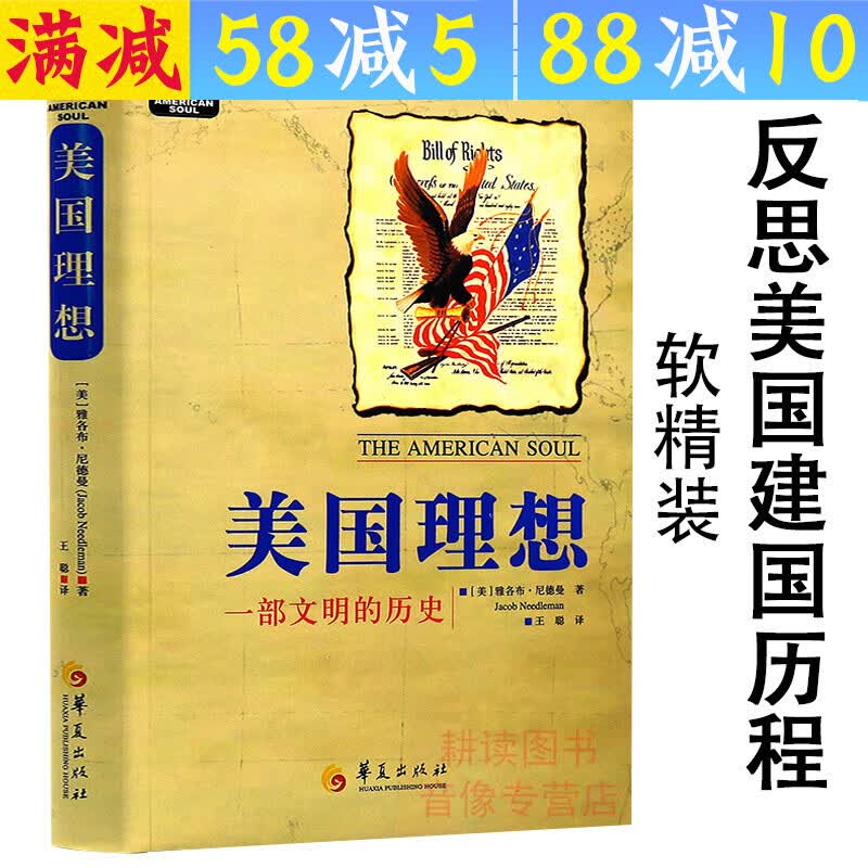【包邮】美国政治史话政府知情权秩序创造兴起的根基与透明文化的思想史 美国理想：一部文明的历史 定价38