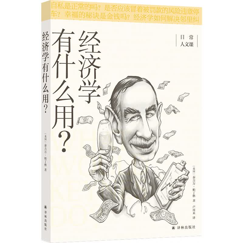 经济学有什么用/日常人文课 (英国)泰吉万·帕丁格