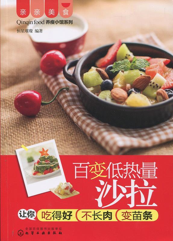 百变低热量 沙拉 恒星璀璨