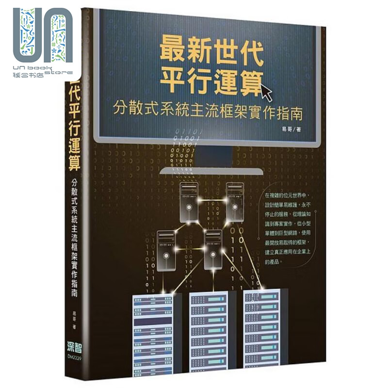 *新世代平行运算 分散式系统主流框架实作指南 港台原版 易哥 深智数位