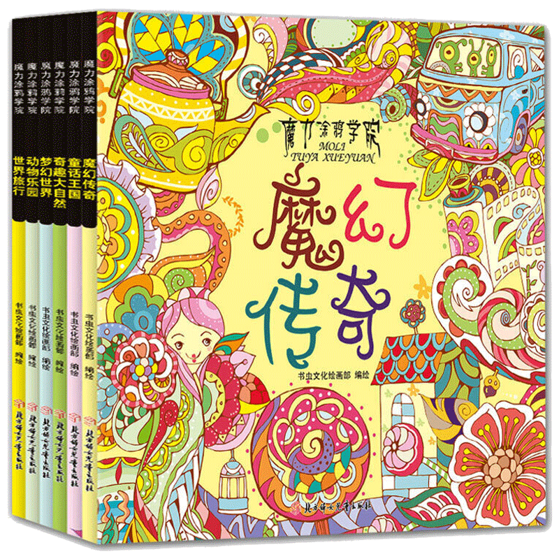 魔力涂鸦学院童话王国+世界旅行+动物乐园+奇趣大自然+魔幻传奇+梦幻世界 全6册 3-6岁幼儿涂鸦本