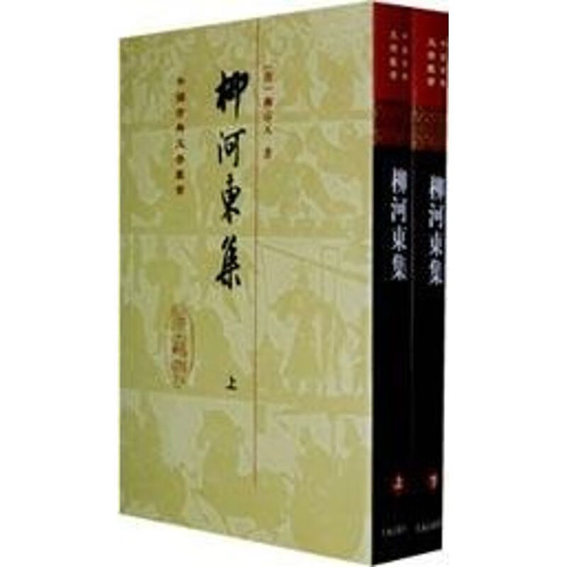 柳河东集