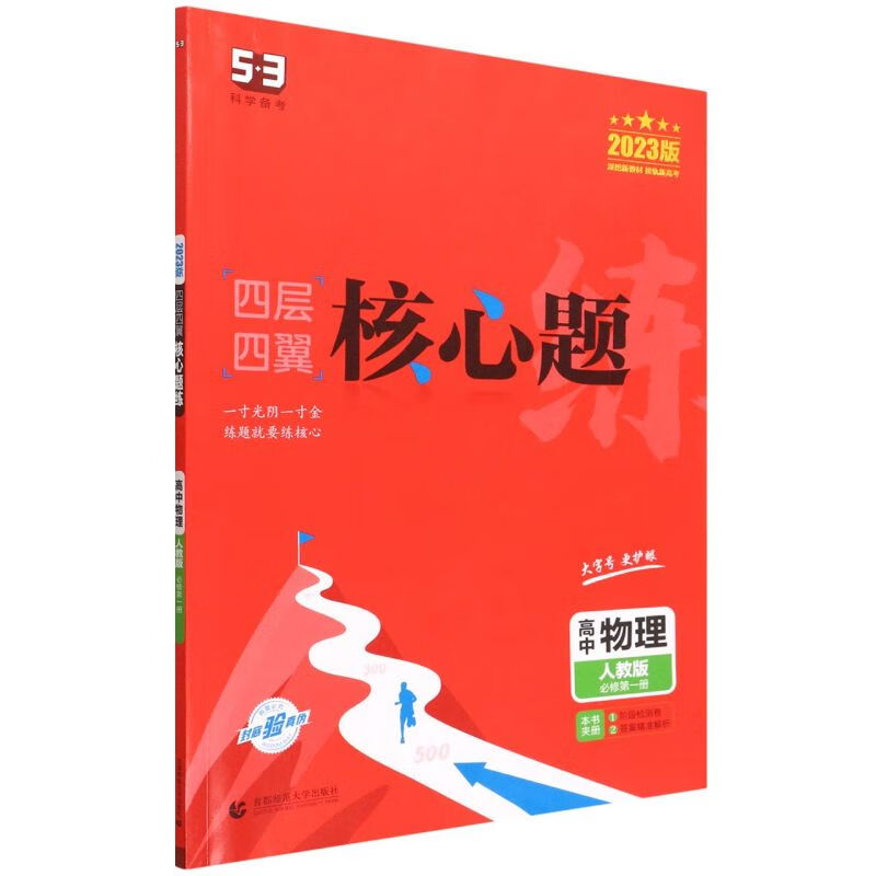高中物理(人教版必修第1册2023版)/四层四翼核