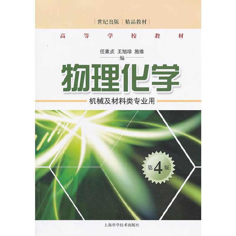 物理化学（第四版）
