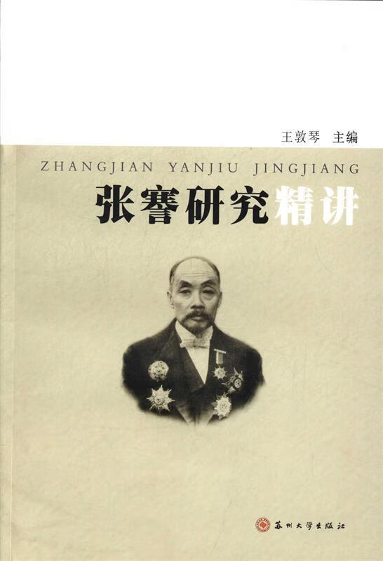 张謇研究精讲 王敦 编