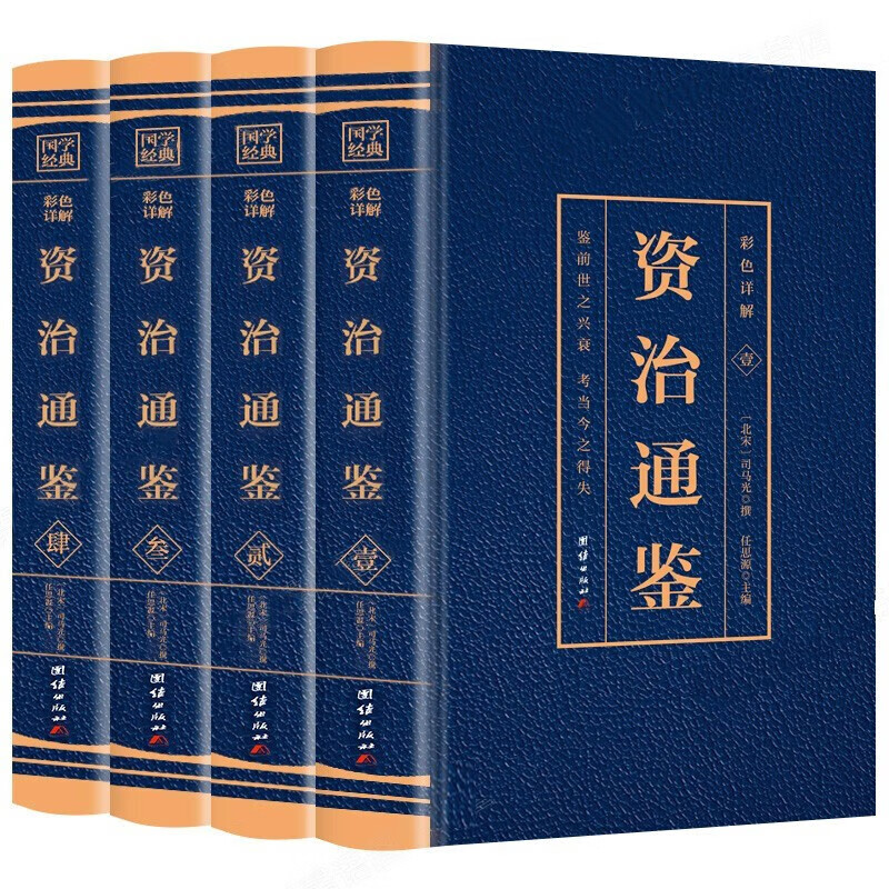 【神券专区.】全4册 资治通鉴白话版全集原著4册彩色图解中华书局全译文通识读本中国通史记青少年版二十