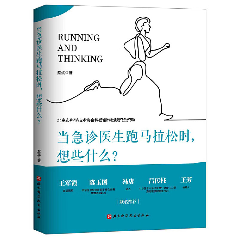 【现货】当急诊医生跑马拉松时，想些什么