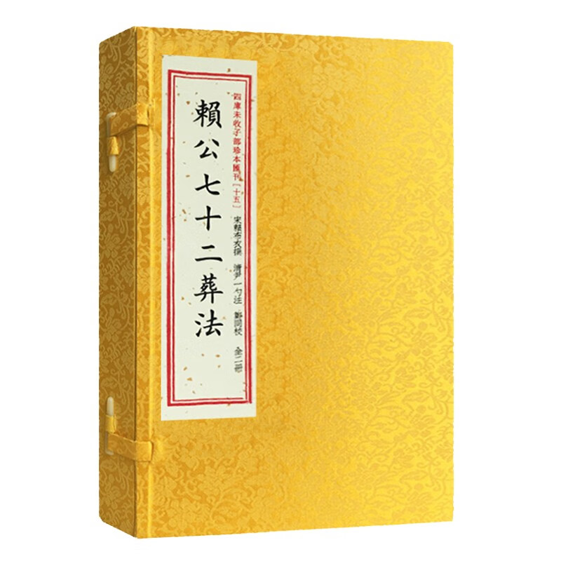 【现货】四库未收子部珍本汇刊.15赖公七十二葬法 清刻本一函二册手工宣纸线装繁体竖排赖布衣著寻龙点穴古代地理风水堪舆书籍