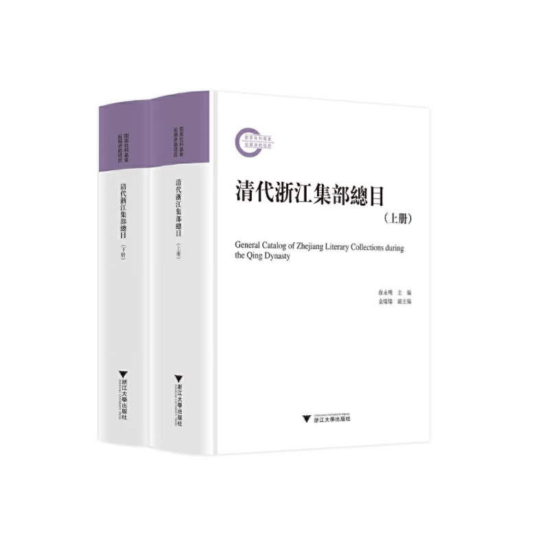 清代浙江集部总目
