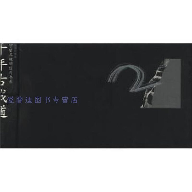 守望三峡书系 千年古栈道 张荣惠、郑云峰【好书，下单速发】