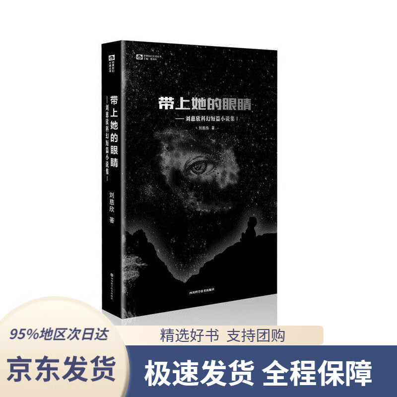 【 京东配送 支持团购】刘慈欣科幻短篇小说集1：带上她的眼睛刘慈欣著四川科学技术出版社9787536481077