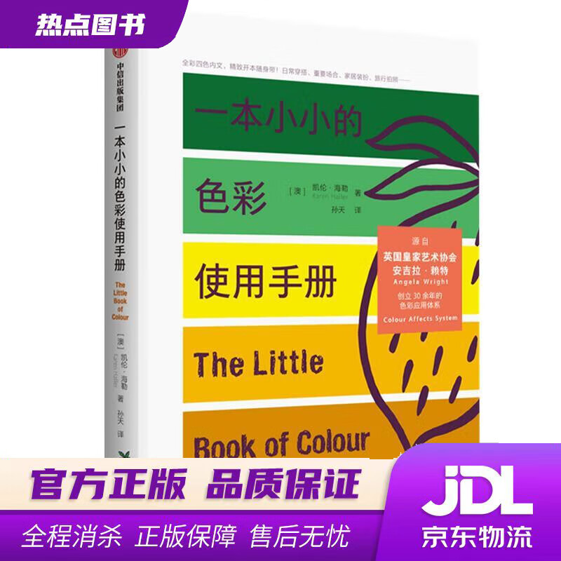 【 官方】一本小小的色彩使用手册 中信出版社 KarenHaller 中信出版社