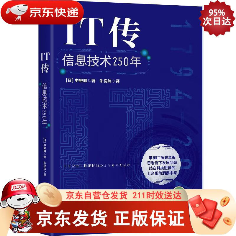 IT传：信息技术250年 9787213101533SN9393