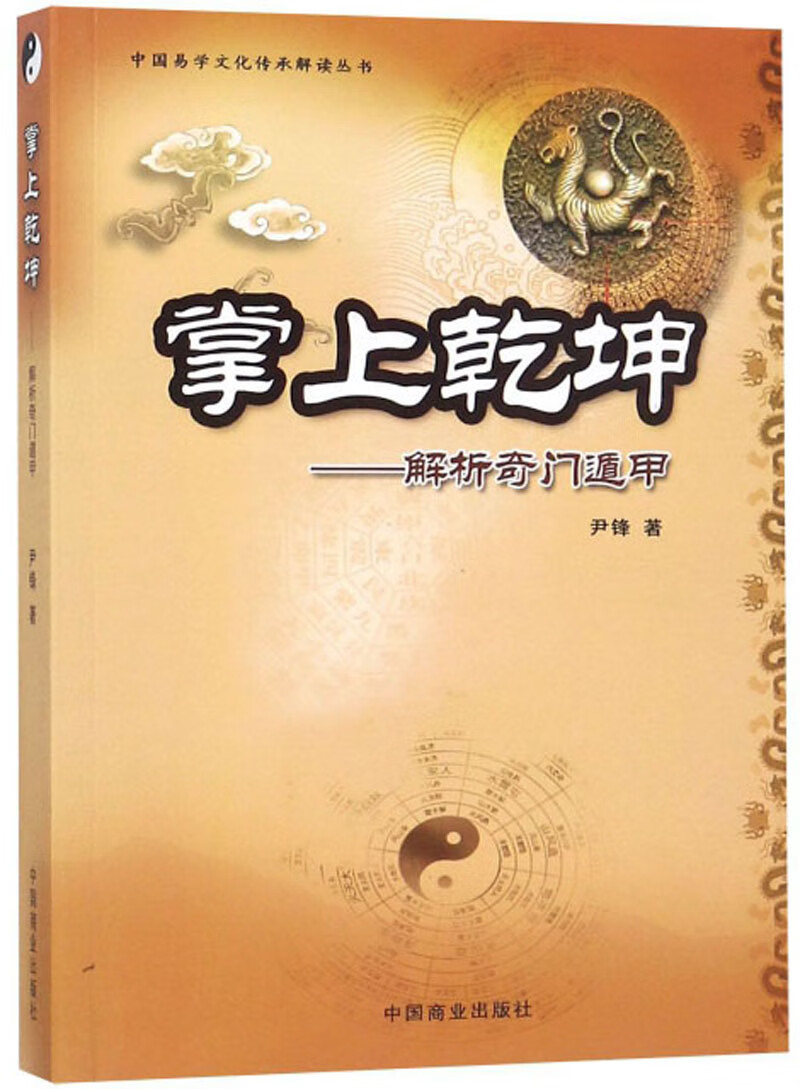 掌上乾坤：解析奇门遁甲/中国易学文化传承解读丛书