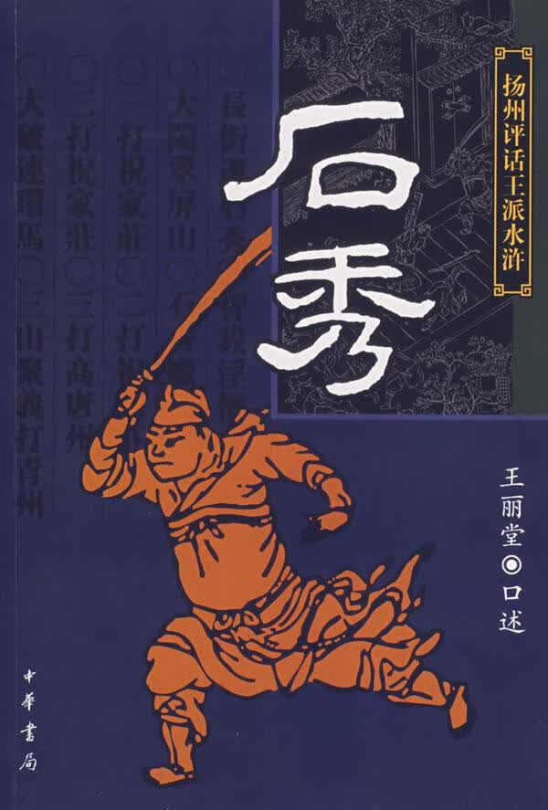 石秀 扬州评话王派水浒