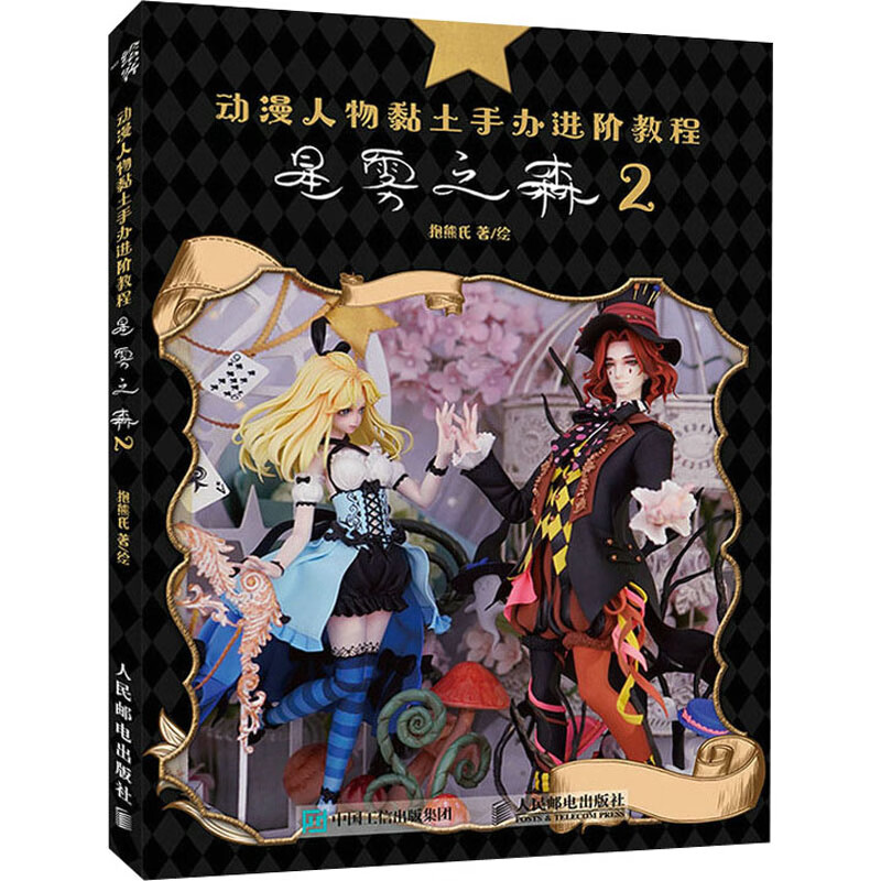 动漫人物黏土手办进阶教程 星雾之森 2 图书