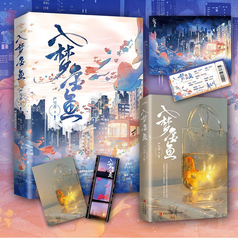 【全1册】入梦金鱼