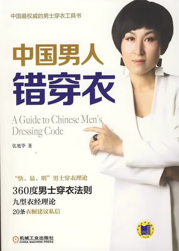 中国男人穿错衣 张旭华【好书，下单速发】
