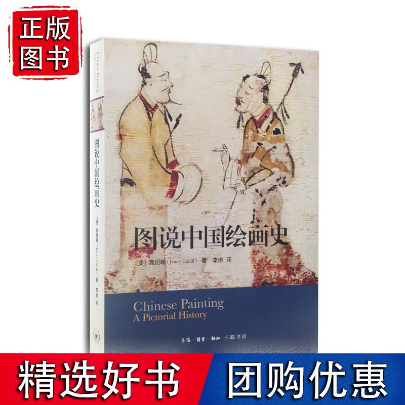 图说中国绘画史