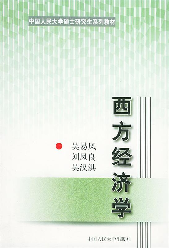 西方经济学 吴易风等 编著