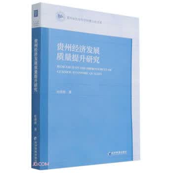 贵州经济发展质量提升研究 杜欣欣 经济管理出版社 9787509680735
