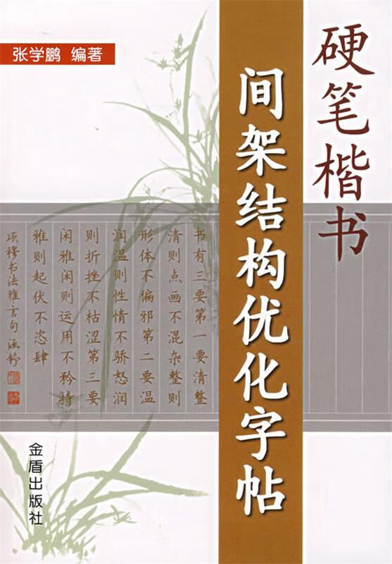 硬笔楷书间架结构优化字帖【好书，下单速发】
