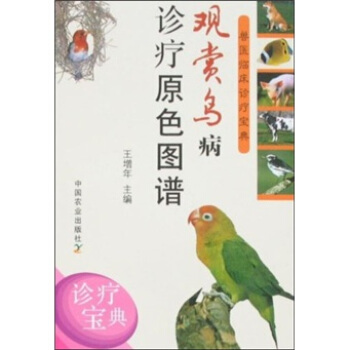 观赏鸟病诊疗原色图谱