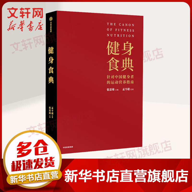 健身食典 针对中国健身者的营养指南