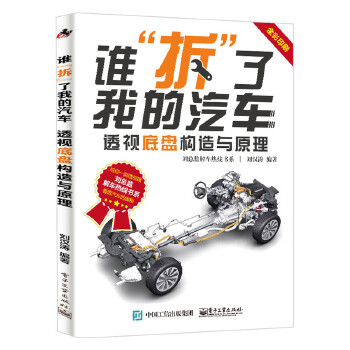 谁“拆”了我的汽车:透视底盘构造与原理
