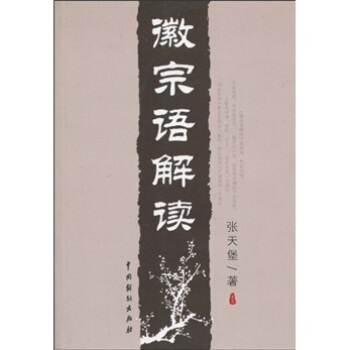 徽宗语解读 张天堡 著 中国戏剧出版社